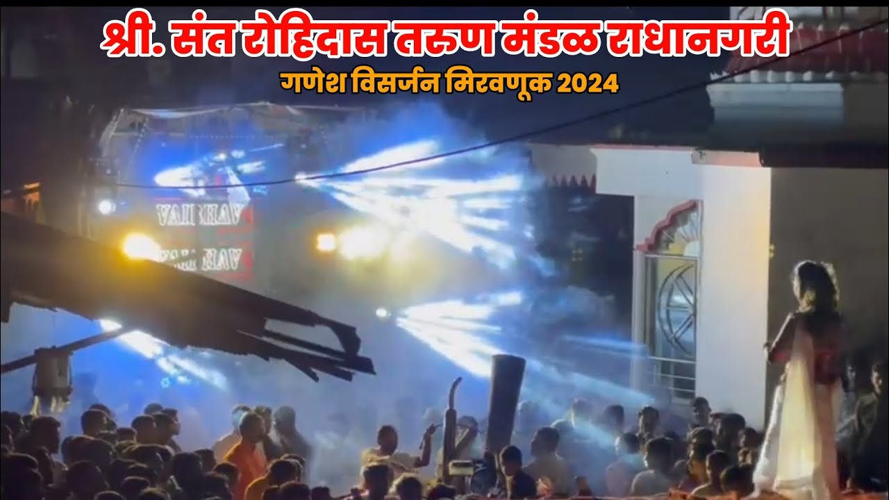 श्री. संत रोहिदास तरुण मंडळ राधानगरी 2k24 Vaibhav + Sound, R light ...