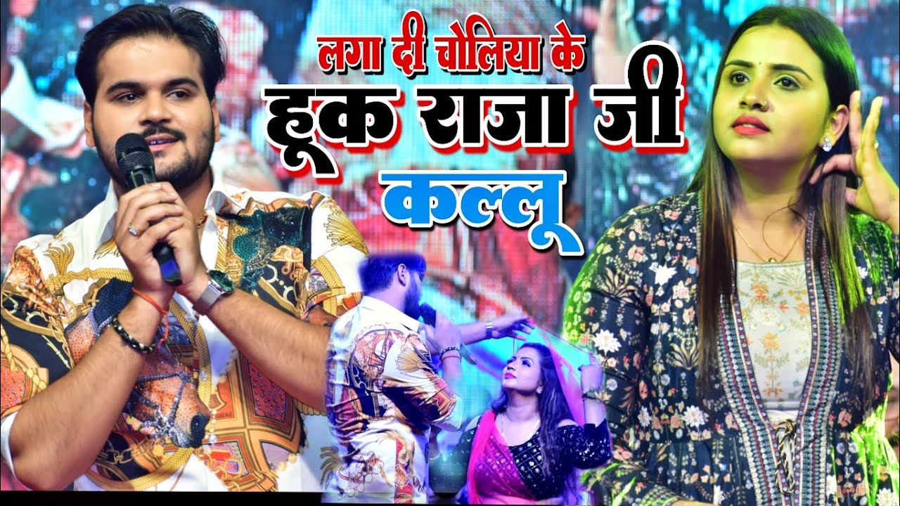 #Arvind_Akela_Kallu || लगा दिही चोलिया के हूक राजा जी || kallu stage ...