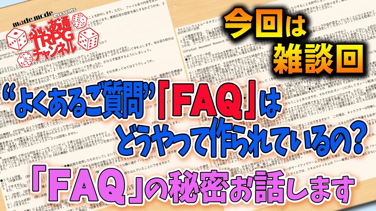 【TRPG雑談】“よくあるご質問”「FAQ」についてのエトセトラ - YouTube