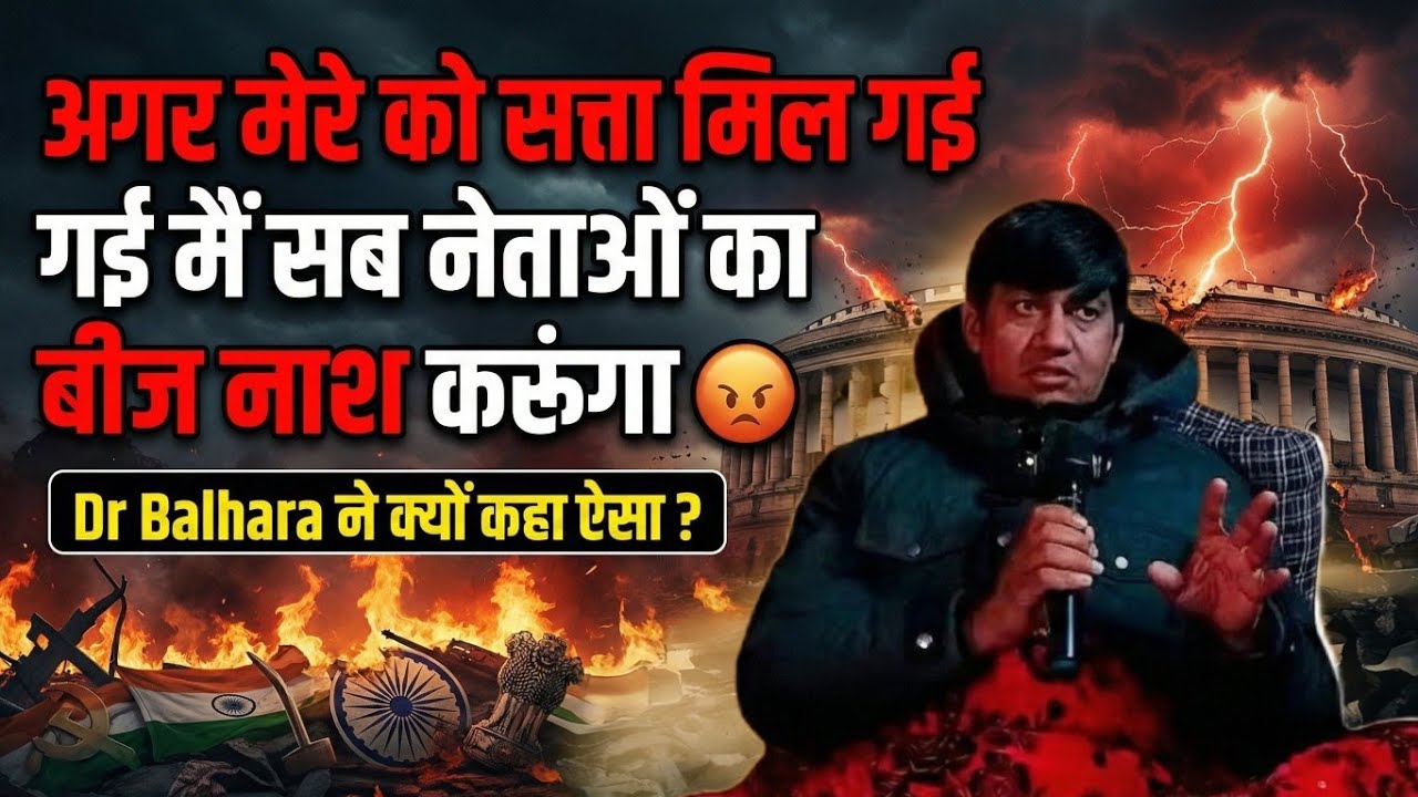 अगर मुझे सत्ता मिलीं मैं नेताओं का बीज नाश करूंगा Dr Balhara ने क्यों ...