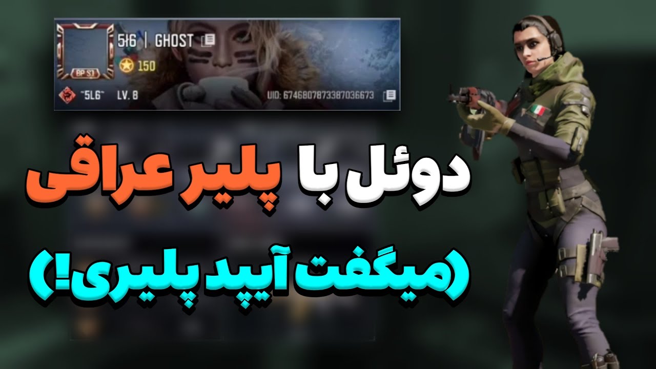 دوئل با پلیر عراقی 🇮🇶 میگفت آیپد پلیری مولتی پلیر کالاف دیوتی