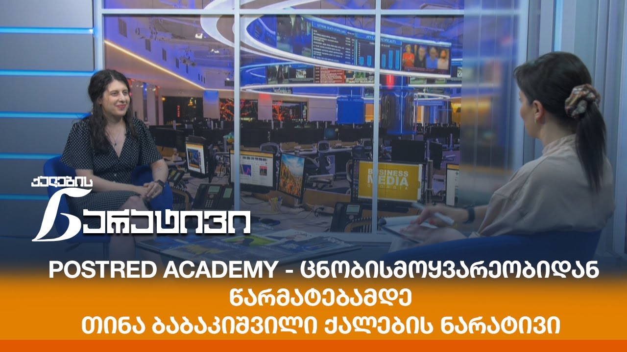 POSTRED Academy - ცნობისმოყვარეობიდან წარმატებამდე - თინა ბაბაკიშვილი ქალების ნარატივში - YouTube
