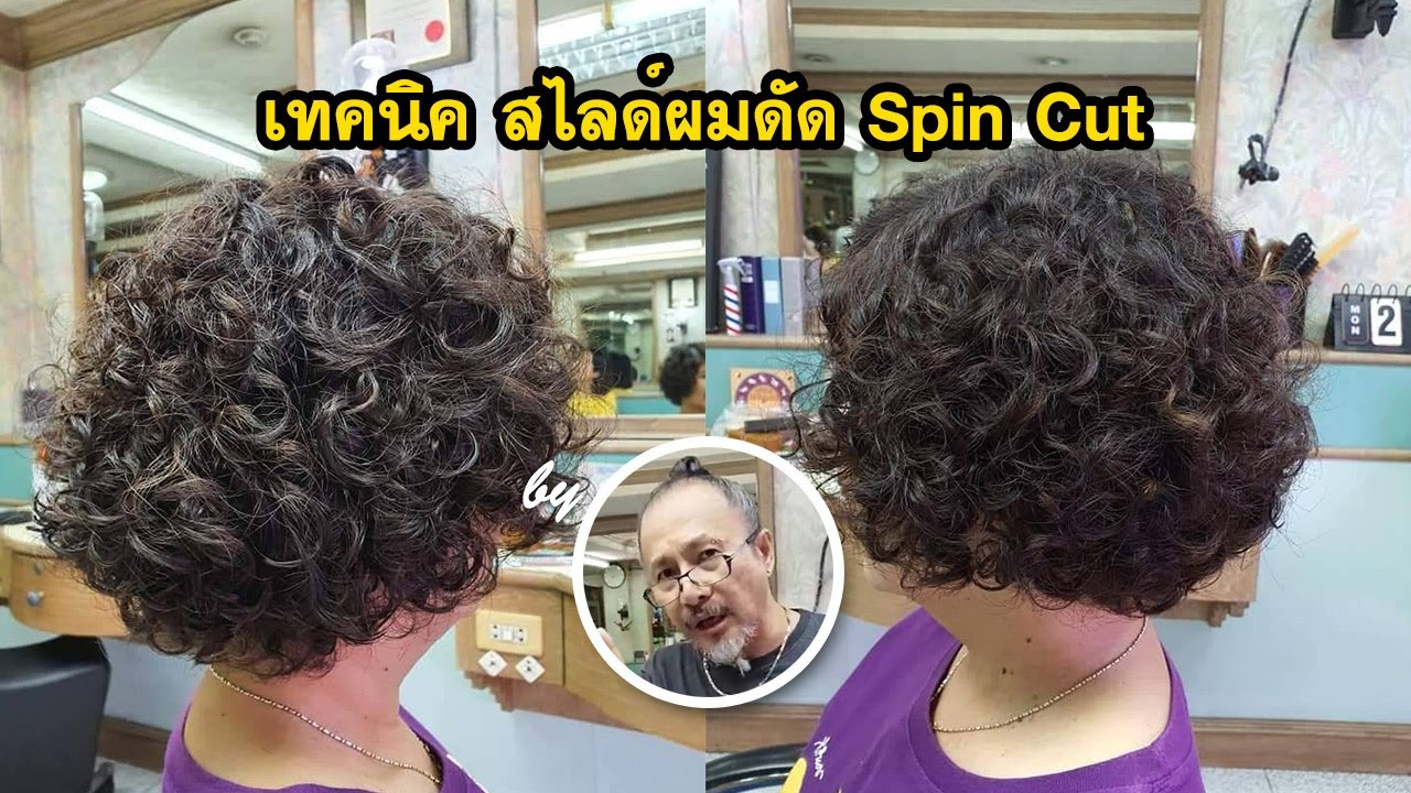 เทคนิค สไลด์ผมดัด Spin Cut - YouTube
