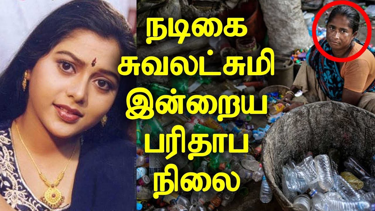 நடிகை சுவலட்சுமி இன்றைய பரிதாப நிலை | Actress Suvalakshmi Current ...