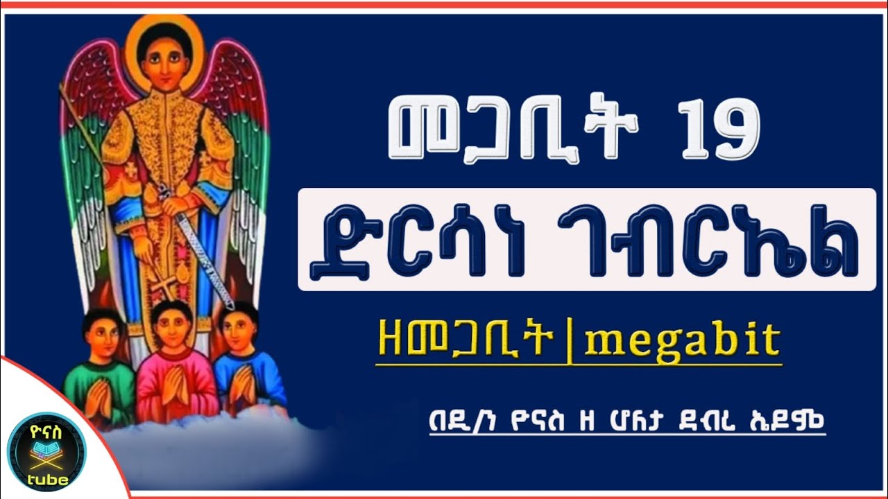 Ethiopia :- ድርሳነ ገብርኤል ዘወርኃ መጋቢት| መጋቢት 19 የሚነበብ የቅዱስ ገብርኤል ድርሳን ...