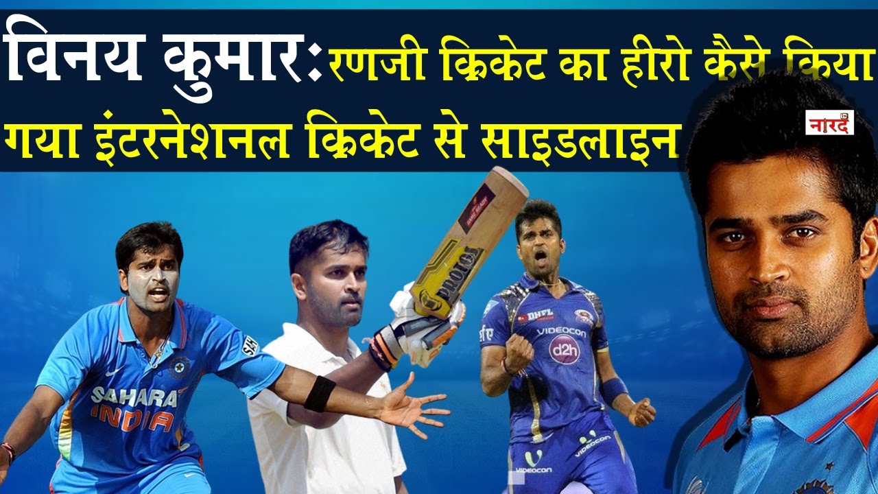 Unsung Heroes Of Indian Cricket:Vinay Kumar Biography Ranji Trophy का ...