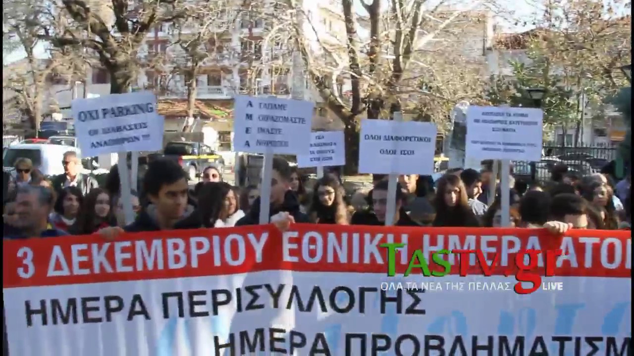ΕΔΕΣΣΑ : ΠΟΡΕΙΑ ΑΠΟ ΤΟΝ ΣΥΛΛΟΓΟ ΑΤΟΜΩΝ ΜΕ ΑΝΑΠΗΡΙΑ 2-12-2016 - YouTube