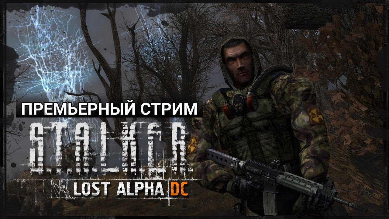 S.T.A.L.K.E.R.: LOST ALPHA DC - ПРЕМЬЕРНЫЙ СТРИМ - YouTube