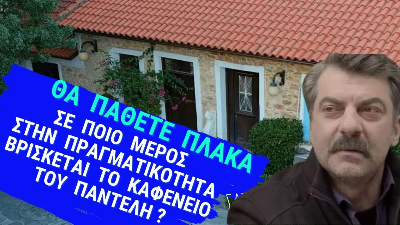 ΣΑΣΜΟΣ | Σε Ποιο Μέρος Στην Πραγματικότητα Βρίσκεται Το Καφενείο Του ...