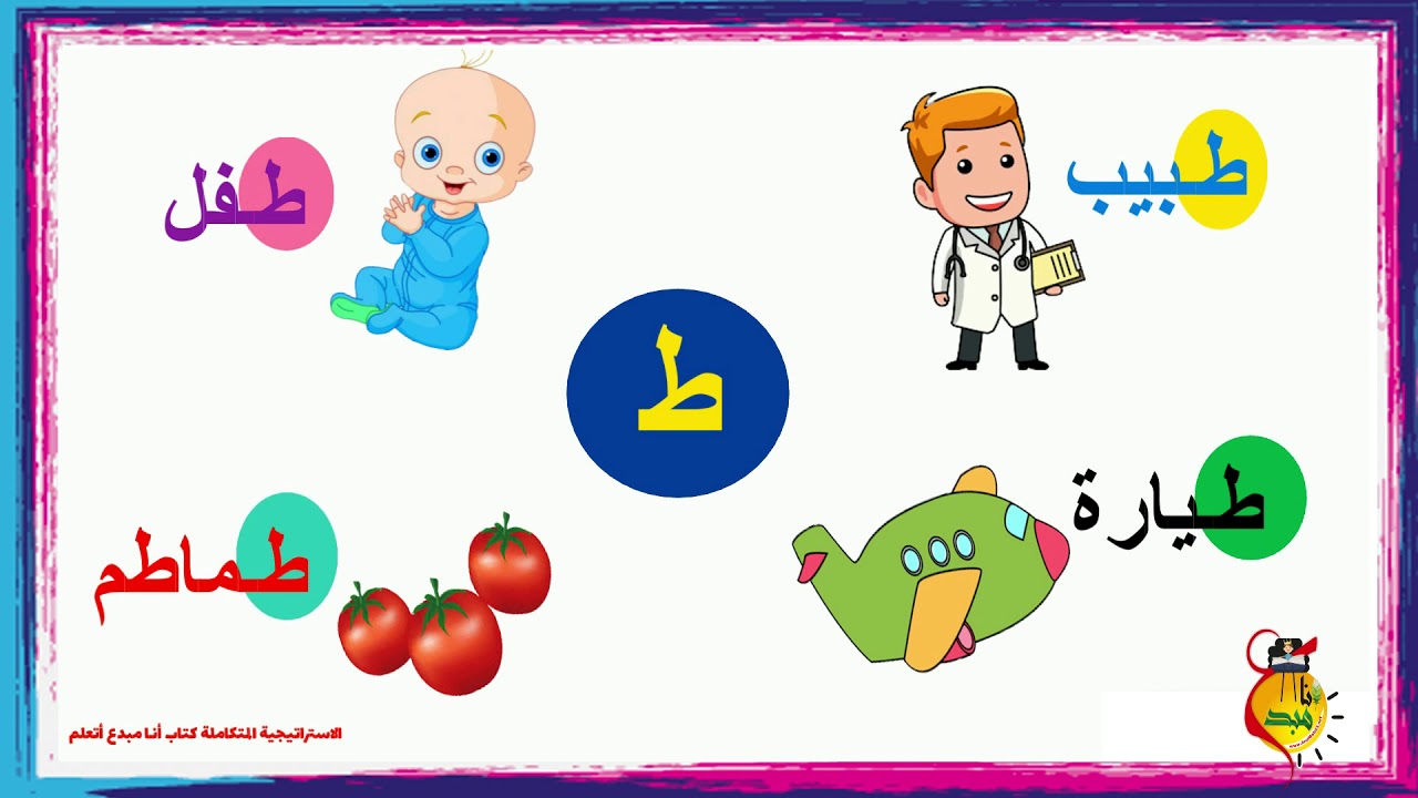 حرف الطاء ( ط ) صوته ورسمه ومزجه - أنا مبدع - YouTube