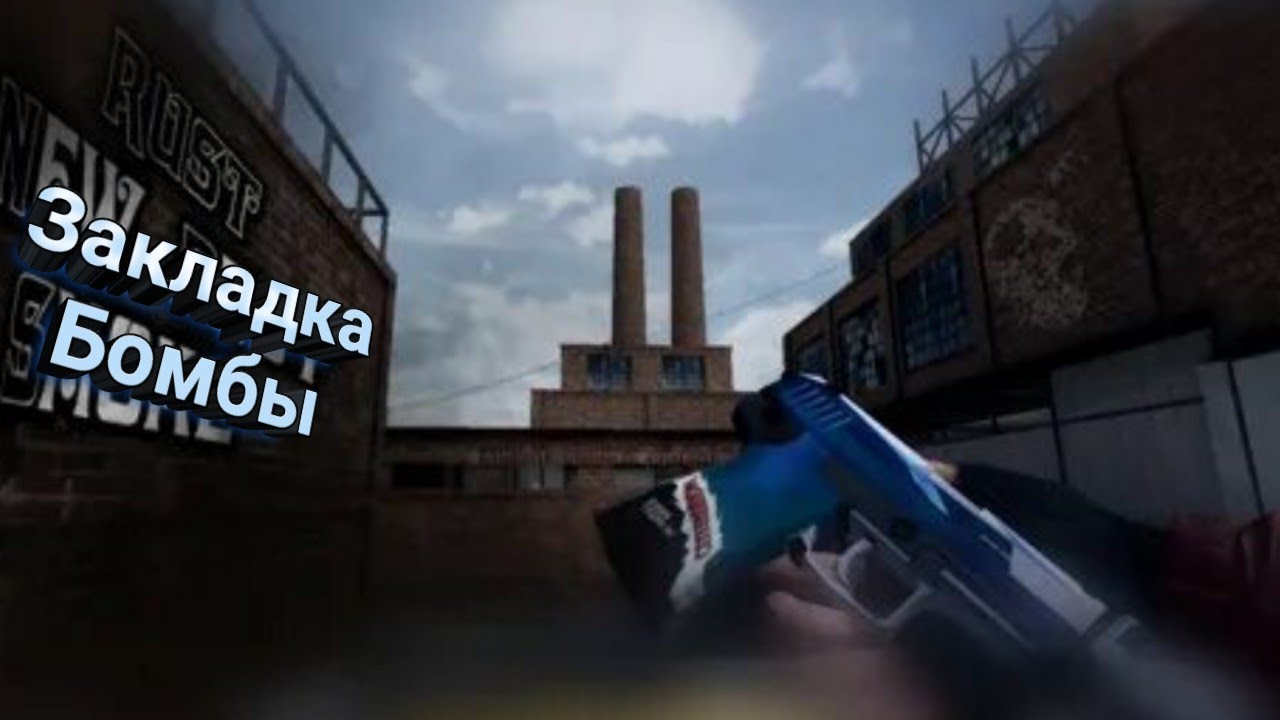 STANDOFF 2 — Закладка Бомбы (Rust) | Borisonchik - YouTube