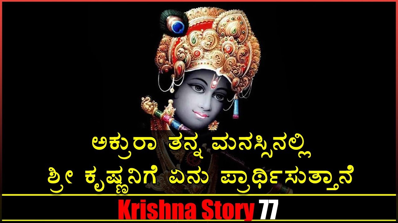 Krishna Lila | ಕೃಷ್ಣ ಲೀಲಾ | E77 | Story Of Akrura A Great Devotee Of ...