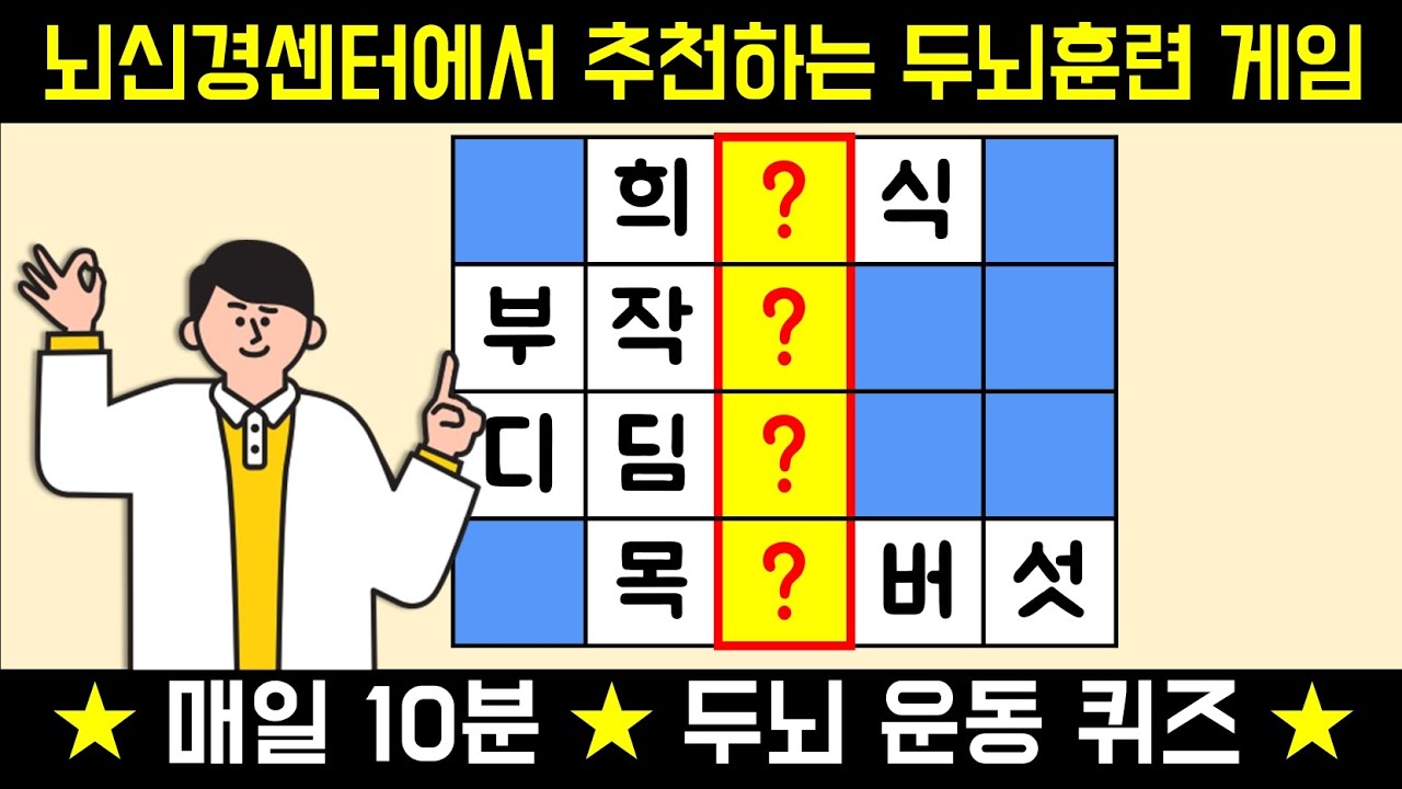 병원에서 추천하는 네글자 가로 세로 단어 퀴즈 두뇌강화 한글 초성 퀴즈 숨은 단어 찾기 Youtube