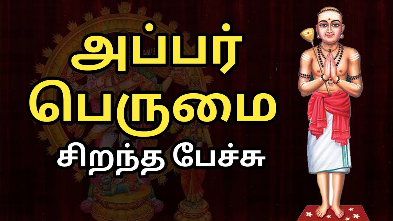 அப்பர் பெருமை - Appar Perumai - சிறந்த பேச்சு - Best Devotional Tamil ...