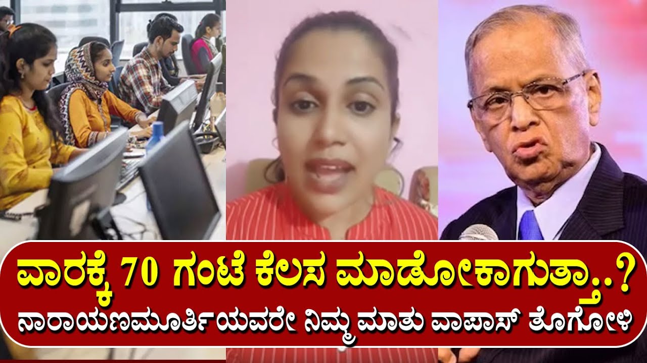 ವಾರಕ್ಕೆ 70 ಗಂಟೆ ಕೆಲಸ ಮಾಡೋಕಾಗುತ್ತಾ..? | Infosys Narayana Murthy | 70 ...