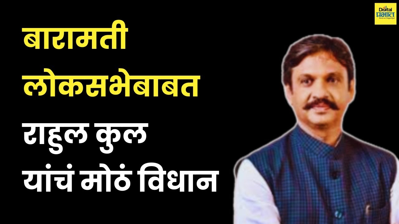 Rahul Kul | बारामती लोकसभेबाबत राहुल कुल यांचं मोठं विधान - YouTube