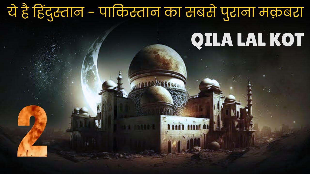 Iltutmish Razia और Balban आख़िर रहते कहाँ थे | Qila Lal Kot | First ...