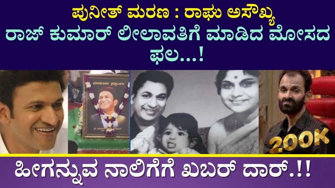ಪುನೀತ್ ಮರಣ: ರಾಘು ಅಸೌಖ್ಯ ರಾಜ್ ಕುಮಾರ್ ಲೀಲಾವತಿಗೆ ಮಾಡಿದ ಮೋಸದ ಫಲ...! |Dr ...