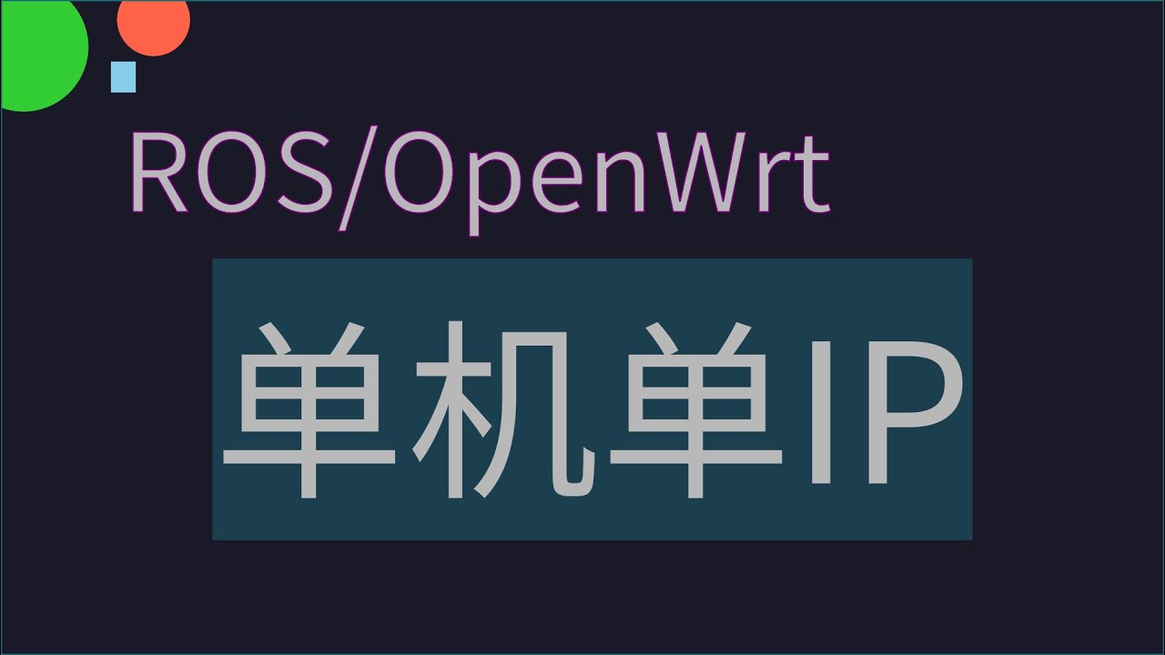 RouterOS OpenWrt ROS 单机单IP - YouTube