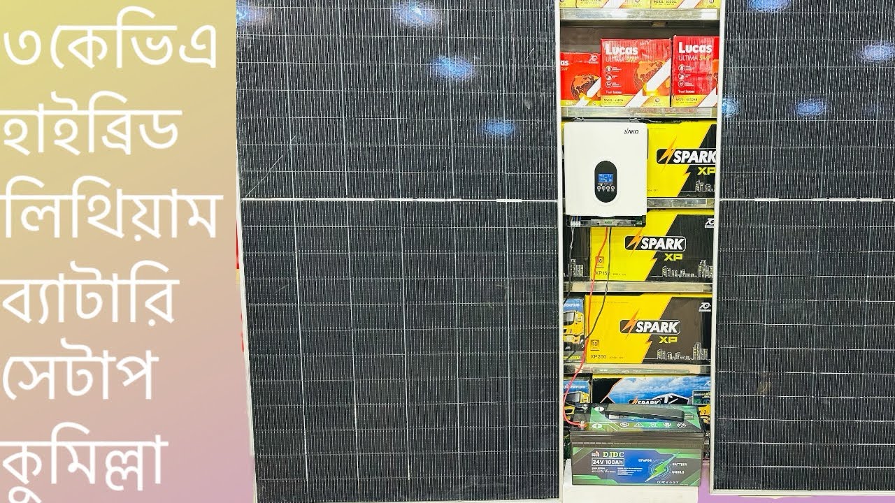 Sako 3KVA Hyrbid | Jinco Solar | DJDC Lithium Battery | Comilla | কুমিল্লা | Hybrid Solar ...