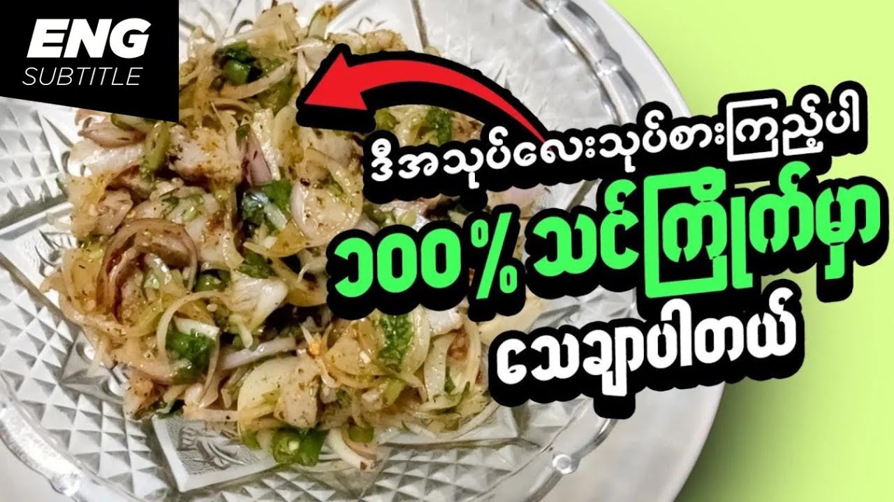 ငါးဖယ်ချဉ်သုပ် | Pickled Fish Salad | Burmese Recipes | Myanmar Food ...