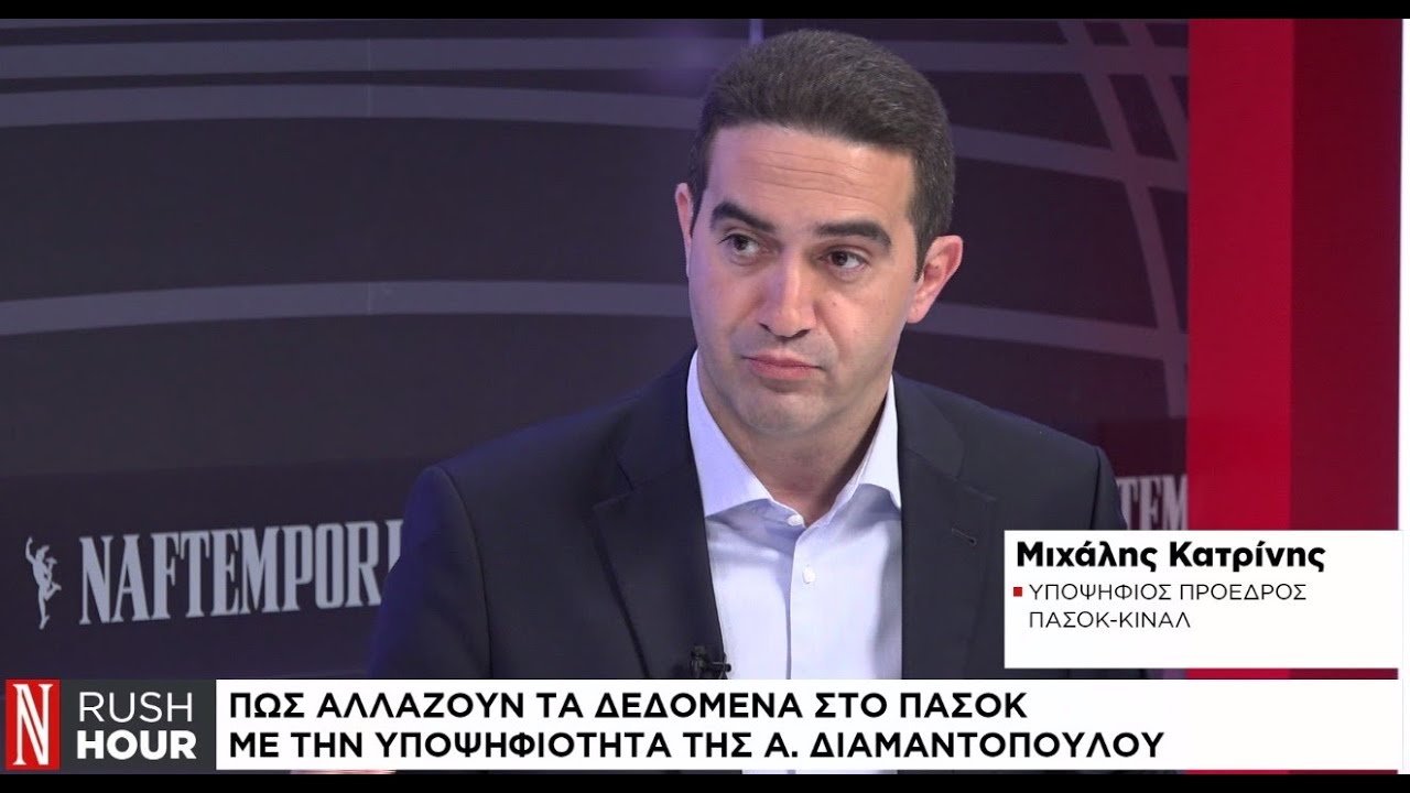 Ο υποψήφιος πρόεδρος του ΠΑΣΟΚ-ΚΙΝΑΛ, Μιχάλης Κατρίνης μιλάει στη «Ν ...