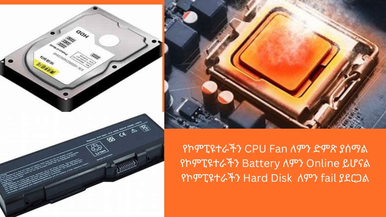 የኮምፒዩተራችን CPU Fan, Battery እና Hard Disk fail የሚያደርግበት ምክንያት - YouTube