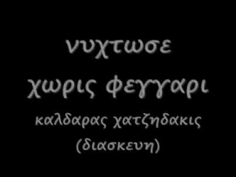 νυχτωσε χωρις φεγγαρι χ - YouTube