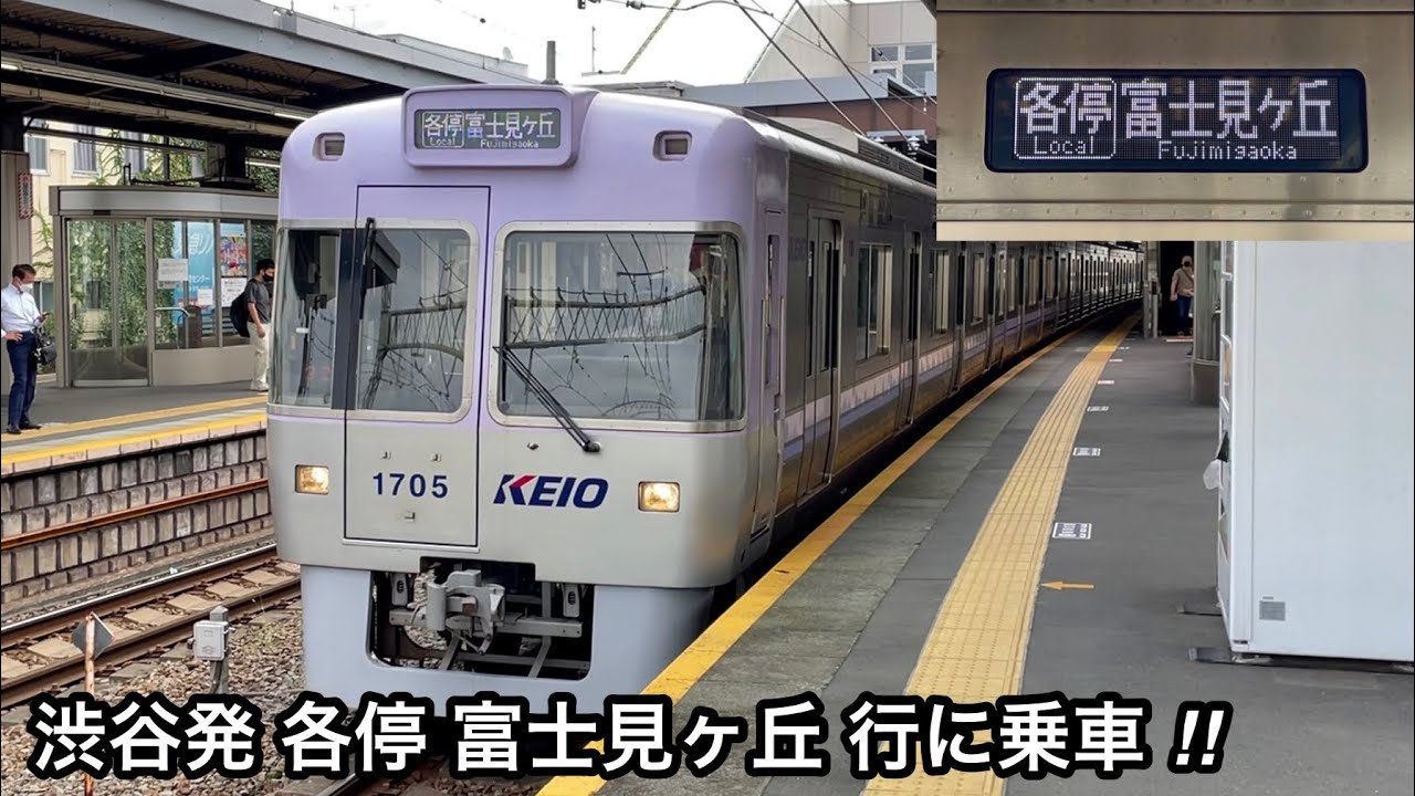 【朝や夜に見れる行先】京王井の頭線 1000系1705F（リニューアル更新 • 1次車 • バイオレット色）「東洋IGBT-VVVF＋前閉内 ...