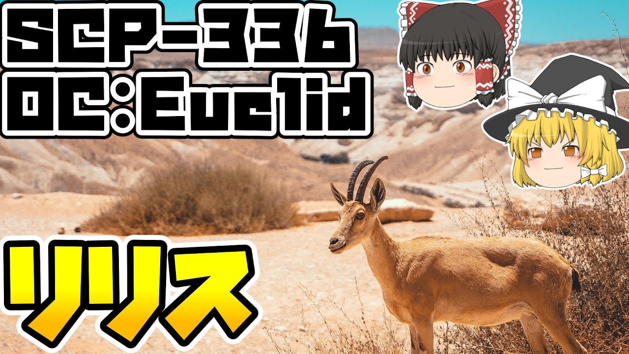 【ゆっくりSCP紹介】合成...【SCP-336 - ときどき解説】 - YouTube