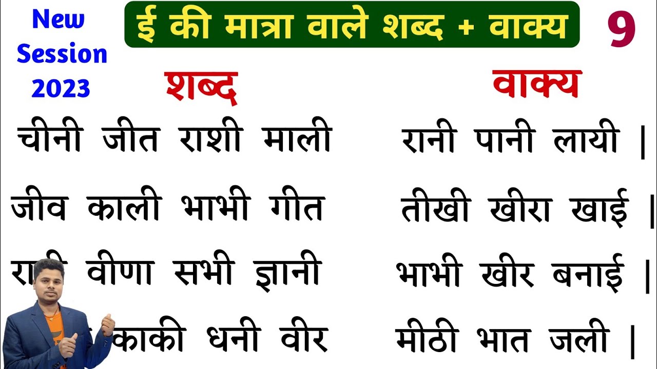 हिंदी पढ़ना कैसे सीखें ? Badi ee Ki Matra Wale Shabd | ई की मात्रा वाले ...