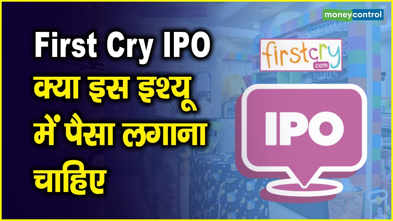First Cry IPO: क्या इस इश्यू में पैसा लगाना चाहिए - YouTube