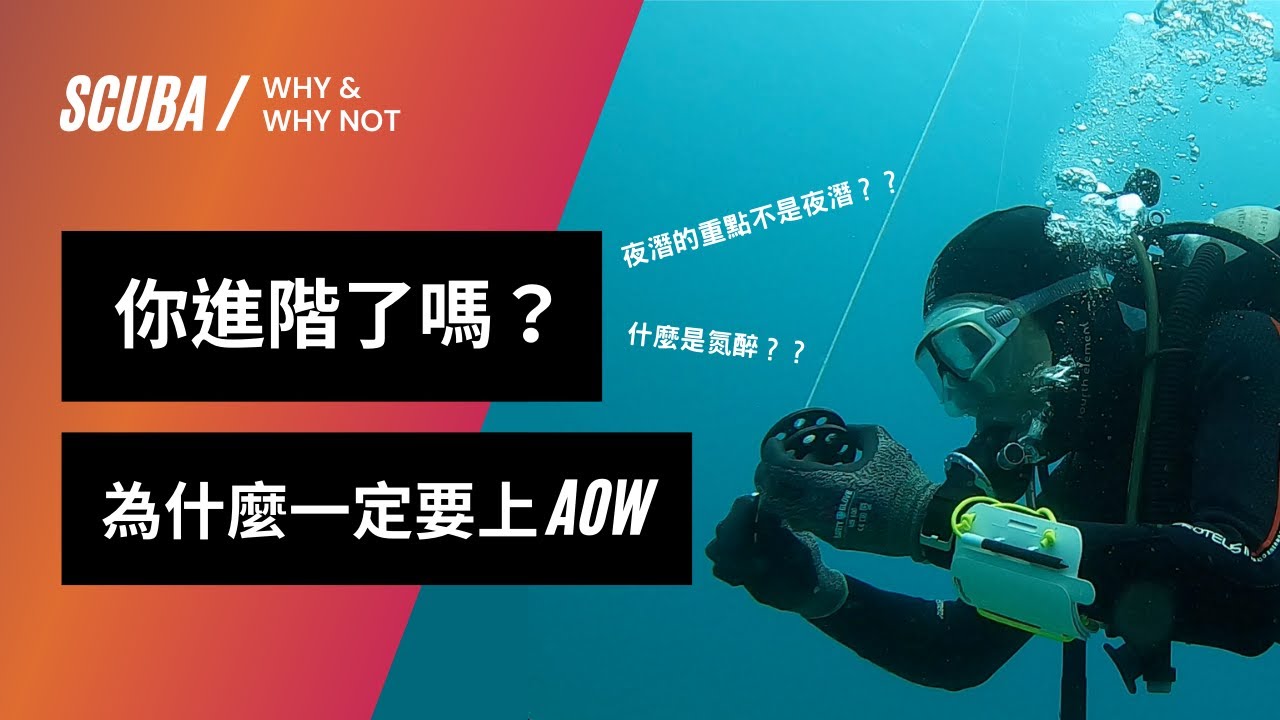 AOW 進階課程四大重點｜上完 AOW 不等於會夜潛？｜Tri-Force Dive Channel - YouTube
