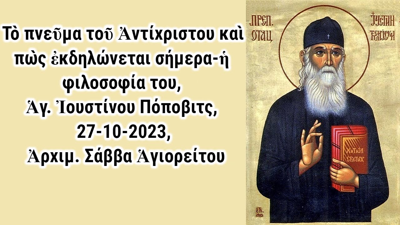 Τὸ πνεῦμα τοῦ Ἀντίχριστου καὶ πῶς ἐκδηλώνεται σήμερα, Ἁγ. Ἰουστίνου ...