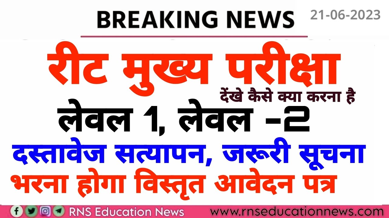 Reet Mains level 1,Level 2 Detailed Scrutiny Form 2023/रीट विस्तृत ...