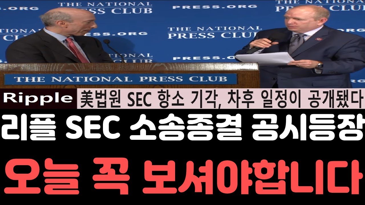 리플전망 리플 Xrp 드디어 재판 소송 종결소식과 차후 일정에 대한 공시가 나왔다 오늘 영상은 꼭 보셔야합니다 리플전망 리플호재 리플급등 리플코인 리플소송