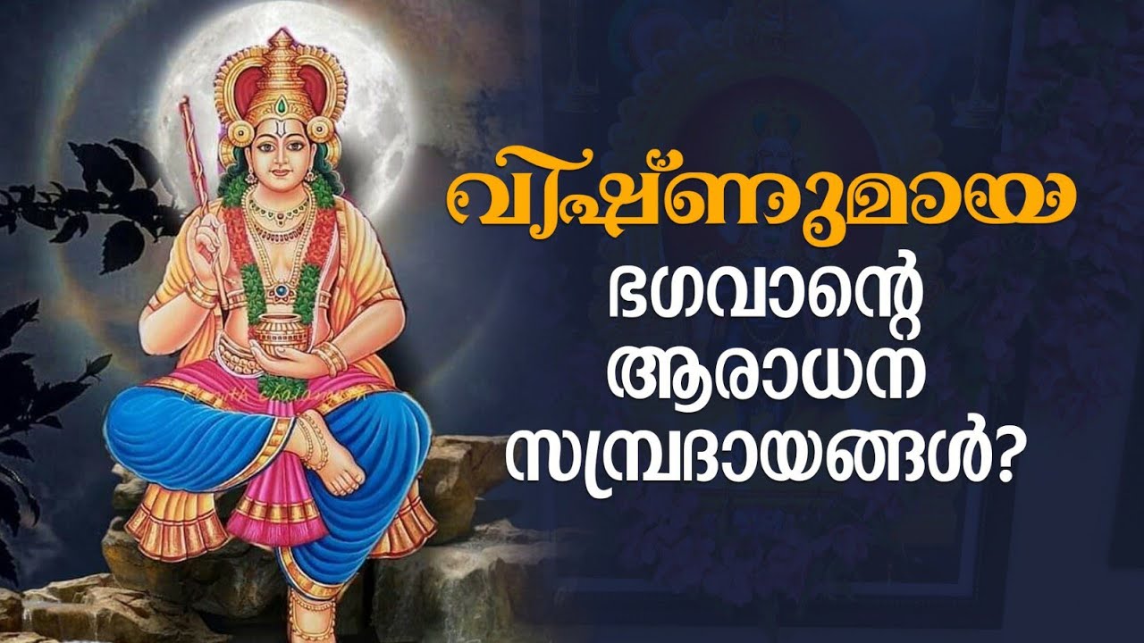 വിഷ്ണുമായ ഭഗവാൻ്റെ ആരാധന സമ്പ്രദായങ്ങൾ Vishnumaya Swami Youtube