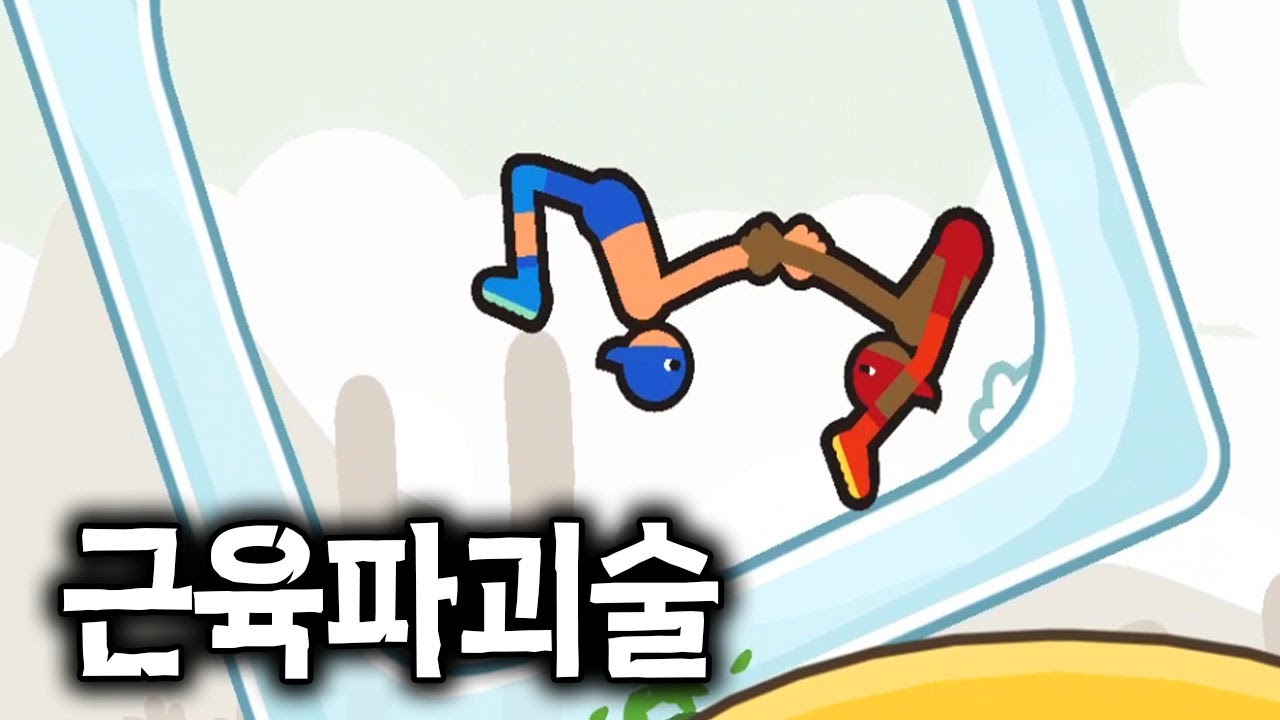 진짜 재미있는 거침없는 레슬링 게임 ㅋㅋㅋ [Wrestle Jump 2] - YouTube