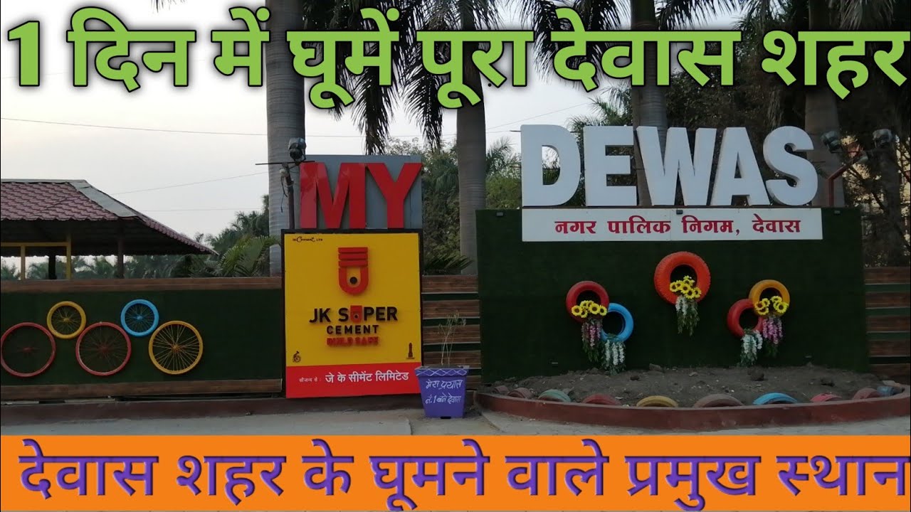 Dewas tourist places | देवास जिले के घूमने वाले प्रमुख स्थान | # ...