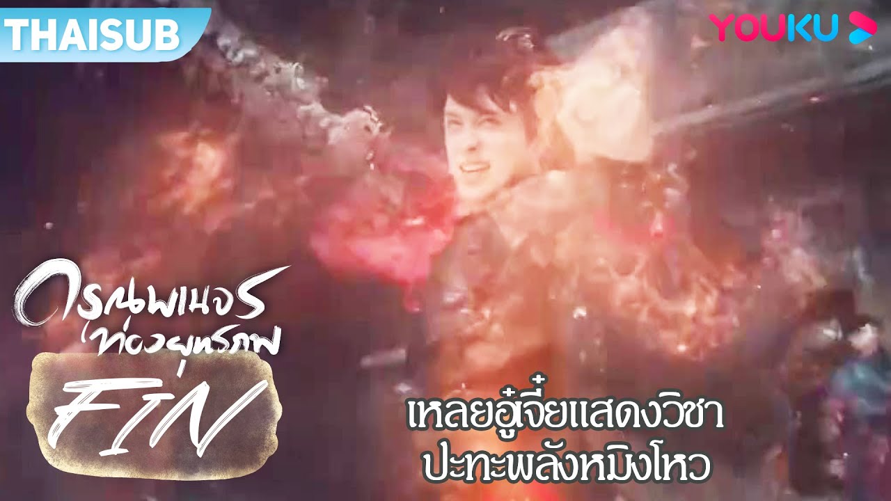 FIN | เหลยอู๋เจี๋ยแสดงวิชาประกายเพลิง ปะทะพลังหมิงโหว | ดรุณพเนจรท่องยุทธภพ | YOUKU - YouTube