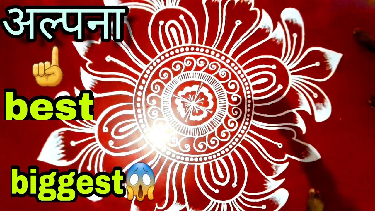 Best alpana design // don't miss...... अल्पना // #alpana - YouTube