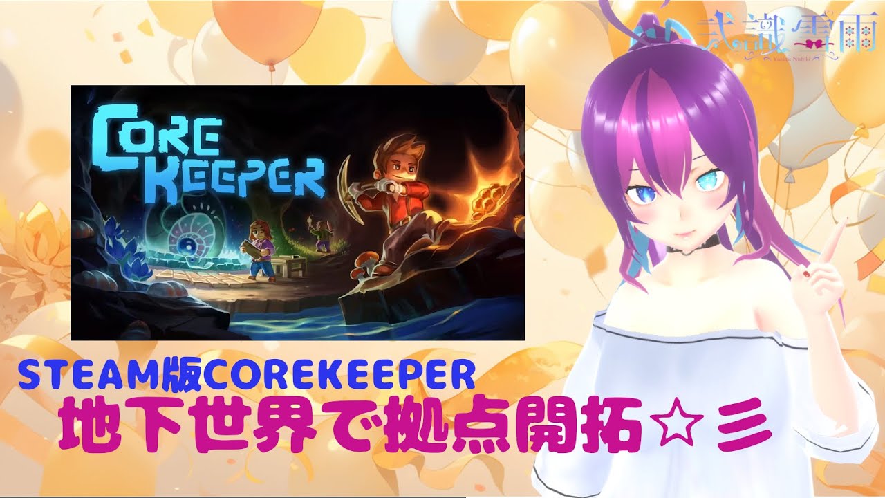【#Vtuber /#corekeeper / 】CoreKeeper実況プレイ！ボス戦やりましょ！【#雑談配信 /#Yukiキャス 】 - YouTube
