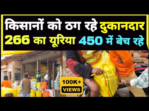 किसानों को ठग रहे दुकानदार266 , का यूरिया 450 में बेच रहे ।। BASTAR ।। urea Khad