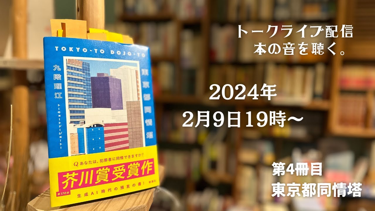 第4冊目「東京都同情塔」（九段理江[著]／新潮社）【本の音を聴く。】 Youtube