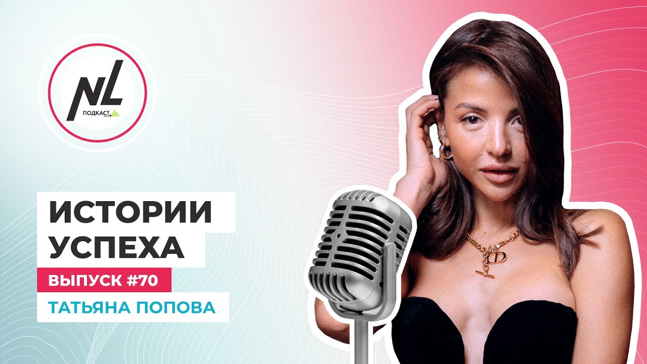 NL International Подкаст. Выпуск №70. Татьяна Попова - YouTube