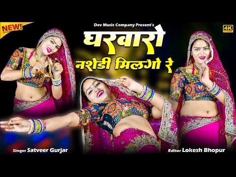 घरवारो नशेडी मिलगो रे || Gharwaro Nashedi Milgo Re || Satveer Gurjar Rasiya || Amrita Viral Dance