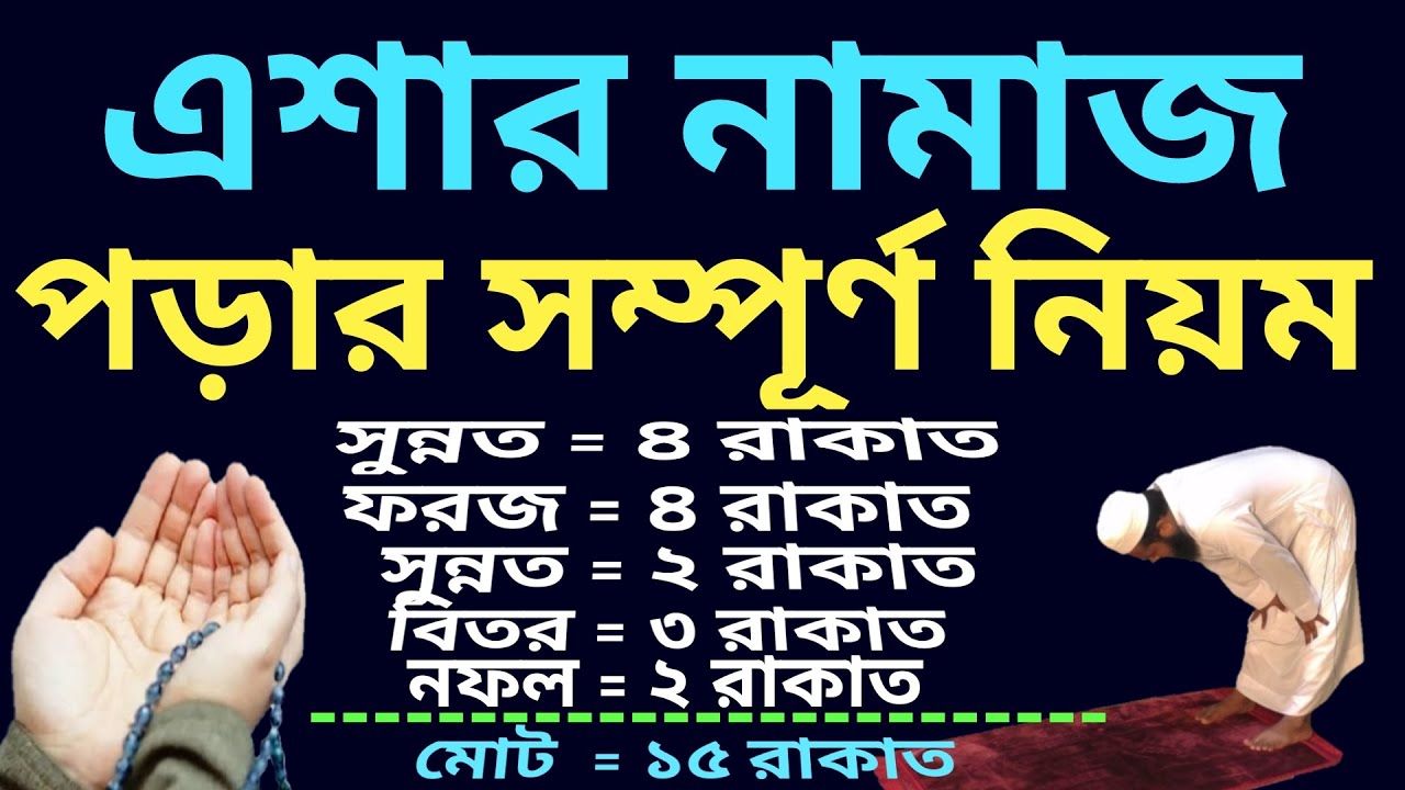 এশার নামাজের নিয়ম | এশার নামাজ কত রাকাত | এশার নামাজ পড়ার নিয়ম ...