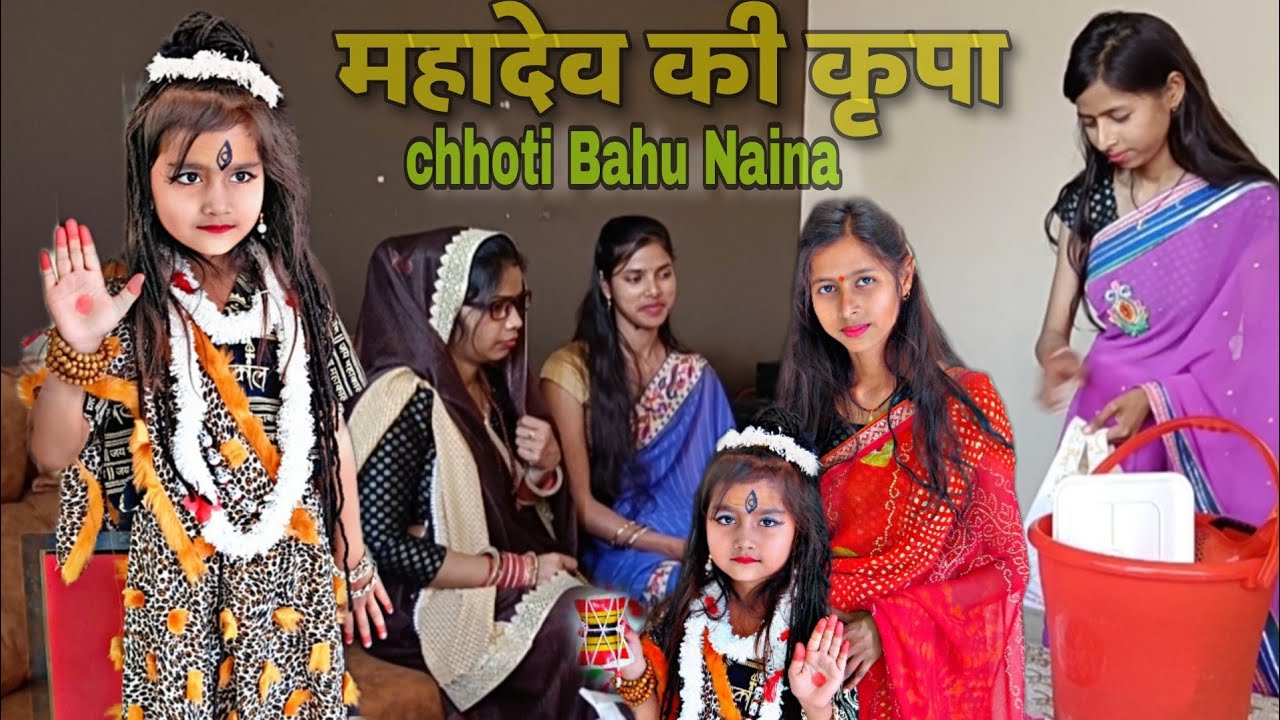 महादेव की कृपा🥺🙏 || Mahashivratri special video || chhoti Bahu Naina ...