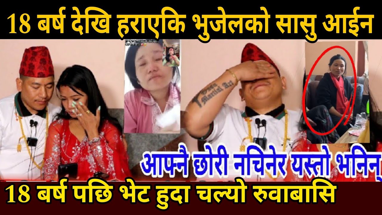 18 बर्ष देखि हराएकि भुजेलको सासुआमा छोरिको घर आईन prakash bhujel - YouTube