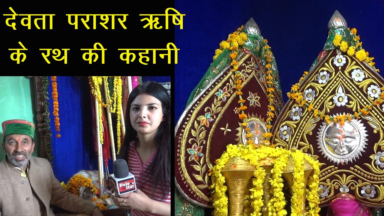 देवता पराशर ऋषि के रथ की कहानी | Dev Shree Prashar Rishi - YouTube